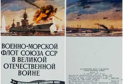 Набор открыток "Военно-морской флот в ВОВ"