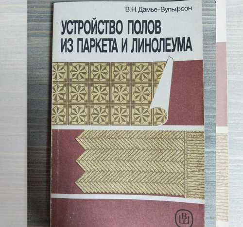 Дамье-Вульфсон. Устройство полов из паркета