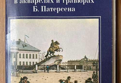 Петербург в акварелях и гравюрах Патерсона