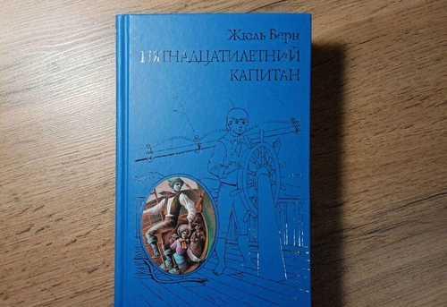 Книга Жюль Верн "пятнадцатилетний капитан"