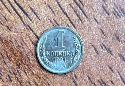 Монеты СССР 1 копейка 1991 буква М