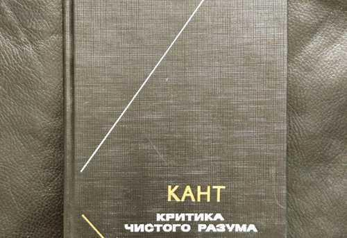 Иммануил Кант - Критика чистого разума 1994, Мысль