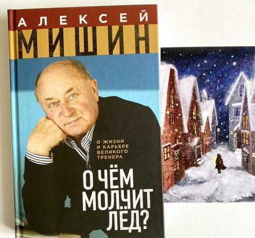 Книга "О чем молчит лед" Алексей Мишин