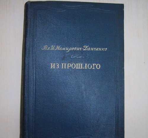 Вл. И. Немирович - Данченко. Из прошлого. 1938 г