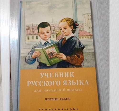 Учебник Русского языка СССР 1962 год