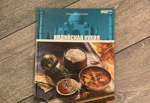 Кулинария Индийская кухня