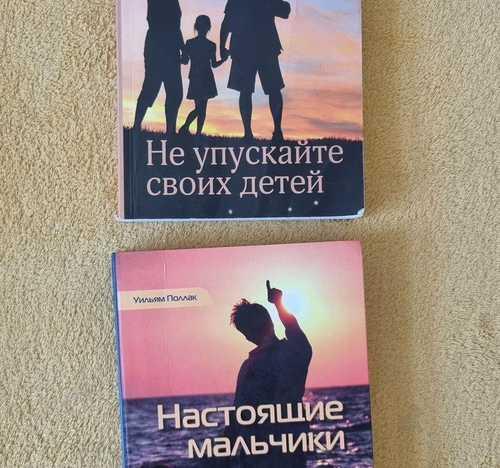 Книги Не упускайте своих детей, Настоящие мальчик