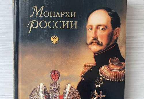 Рыжов. Монархи России (600 кратких жизнеописаний)
