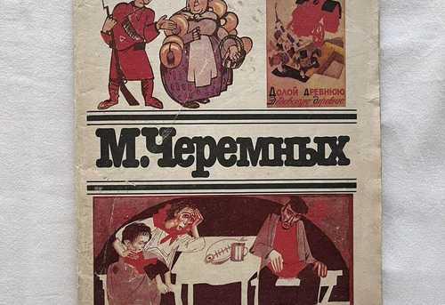 М.Черемных Альбом сатирических рисунков 1984г