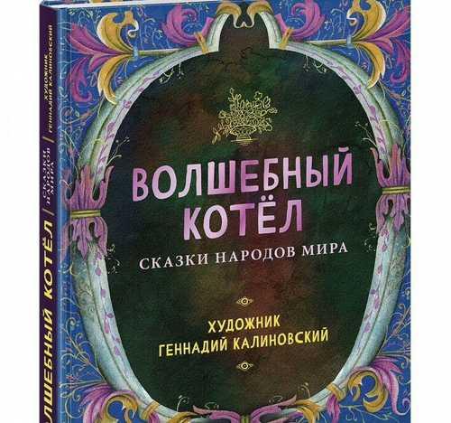 Сказки народов мира "Волшебный котёл" Нигма