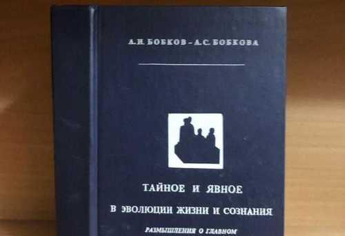Тайное и явное в эволюции жизни и сознания