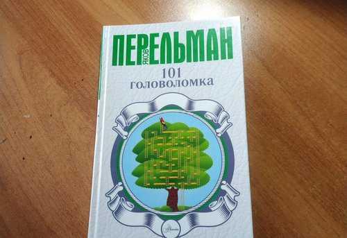 Книга Яков Перельман "101 головоломка"