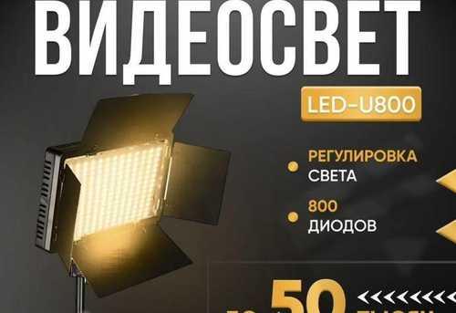 Видеосвет Led light Kit Pro Led 800 со штативом
