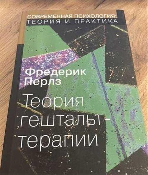 Теория гештальт терапии перлз