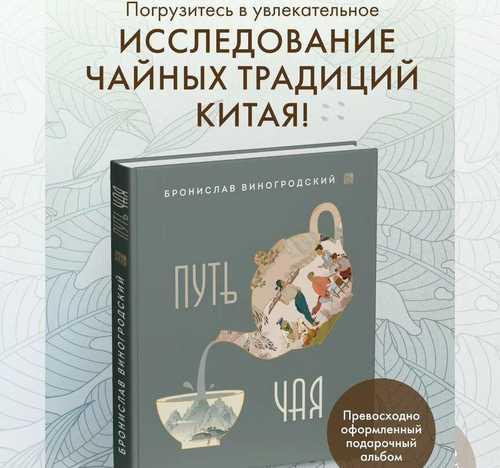 Новая в упаковке книга "Путь чая" Виногродский Бро