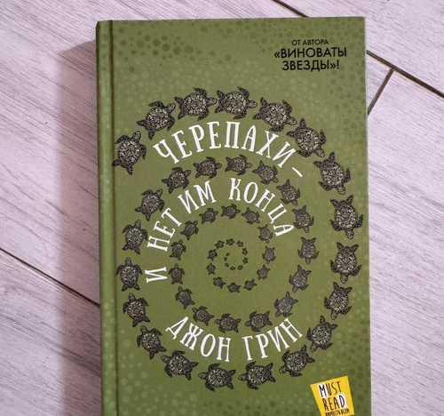 Книга черепахи-и нет им конца