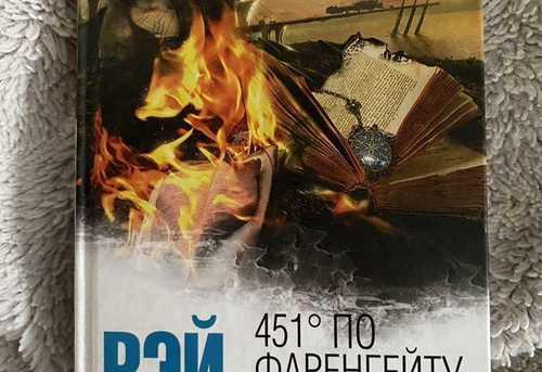Книга Рей Бредбери "451 градус по фаренгейту"