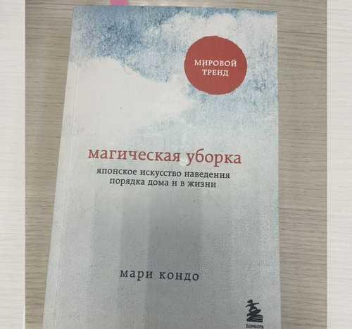 Книга магическая уборка