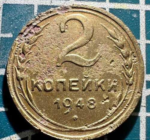 Монета 2 копейки 1948 года. Перепутка. RRR