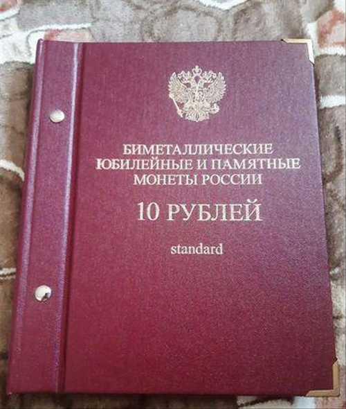 Альбом для биметаллических монет 10 рублей до 2013