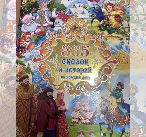 Книга детская 365 сказок на каждый день