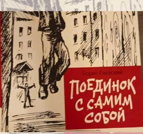 Книга " поединок с самим собой "