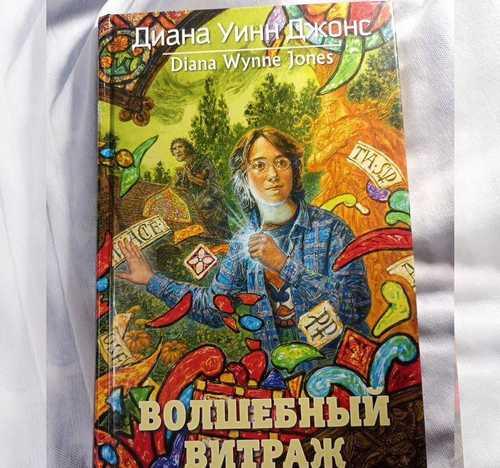 Книга "Волшебный витраж", Диана Уинн Джонс