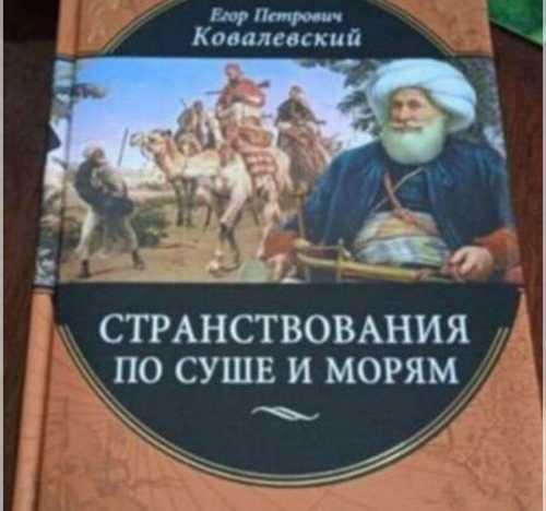 Ковалевский: Странствования по суше и морям