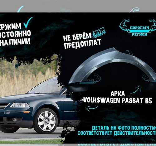 Арка Volkswagen Passat B5