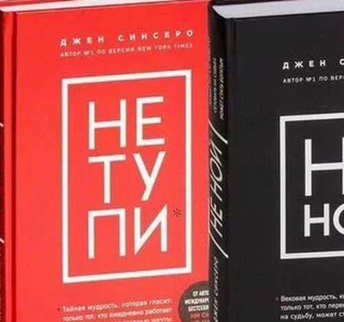 Книга Джен Синсеро Не ной Не тупи Ни сы