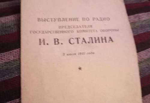 Выступление Сталина 3 июля 1941 года