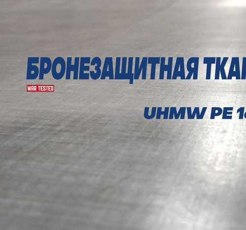 Бронезащитная ткань (uhmw PE16)