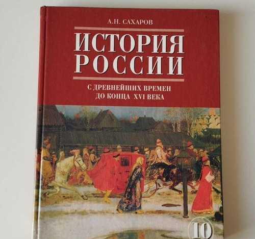 Учебник 10 класс История России А.Н. Сахаров