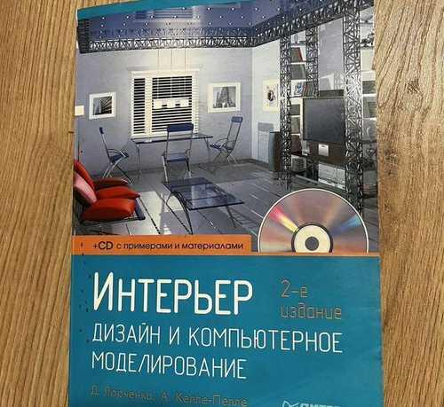 Интерьер дизайн и компьютерное моделирование