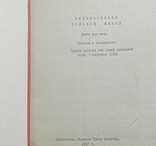 Энциклопедия половой жизни.1967 г