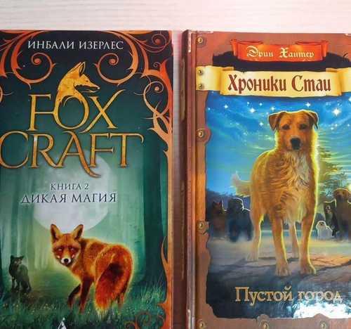 Книги: Fox Craft и Хроники Стаи