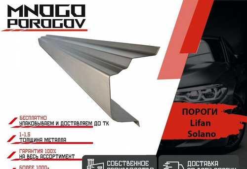 Ремонтные пороги Lifan Solano 1 (620)