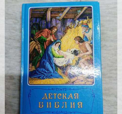 Книга детская библия