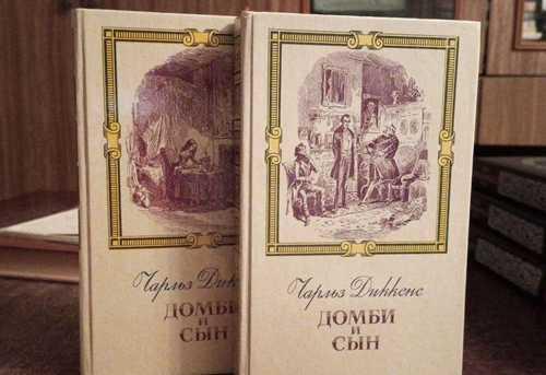 Чарльз диккенс / Домби и сын