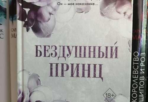 Книга "Бездушный принц" Софи Ларк