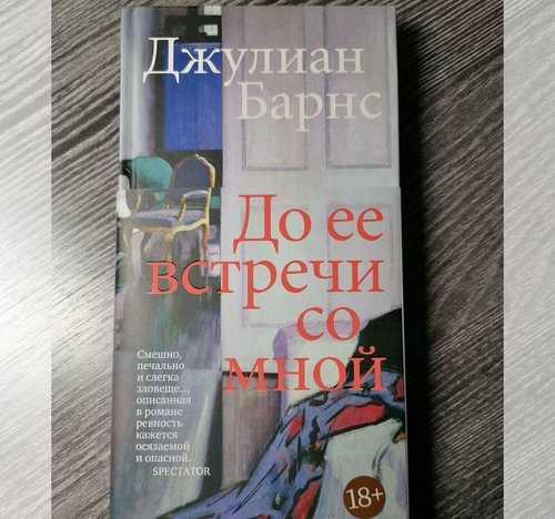 До её встречи со мной" Джулиан Барнс