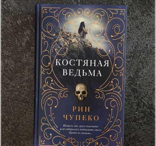 Книга "Костяная ведьма" Чупеко