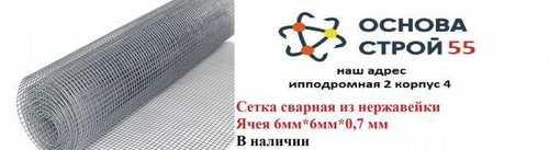 Сетка сварная нержавейка ячея 6*6*0,7 мм