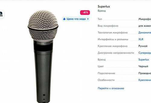 Микрофон Superlux 248 PRO