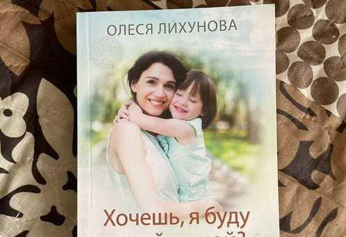 Книга - Хочешь, я буду твоей мамой Олеся Лихунова