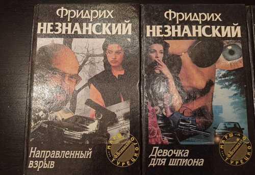 Фридрих Незнанский. Марш Турецкого