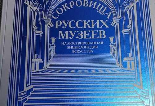 Книга Сокровища русских музеев
