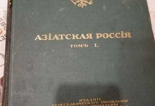Книга Азиатская Россия 1914 г
