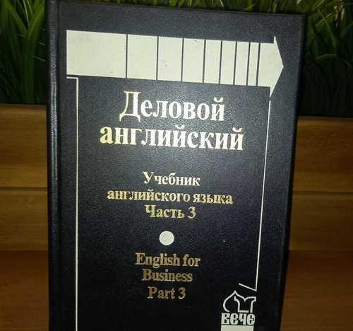 Учебник "Деловой английский" 3 часть