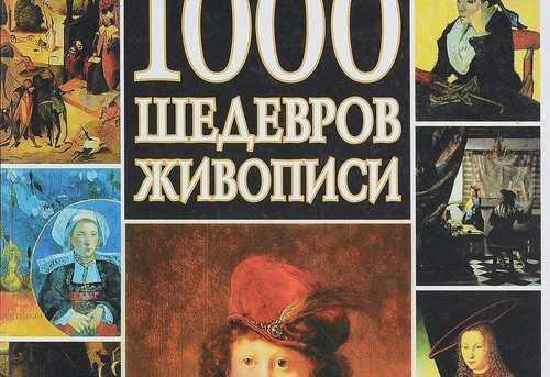 1000 Шедевров Живописи